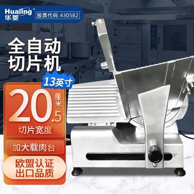 华菱13寸商用全自动切片机羊肉刨片机刨肉机切肉片机