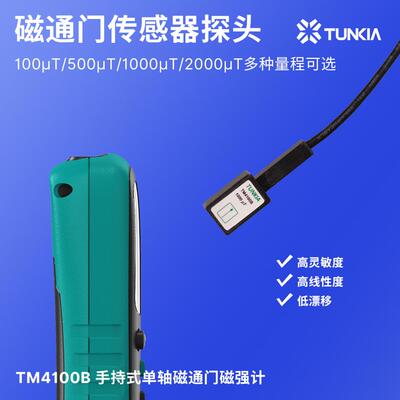 TUNKIA天恒测控TM4100B手持式单轴磁通门磁强计测量范围0~2000μT