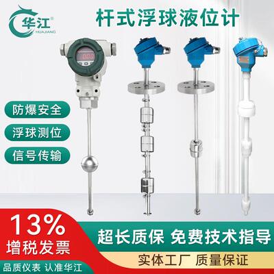 华江杆式浮球液位开关干簧管式浮球液位计4-20mA远传防爆防腐浮球