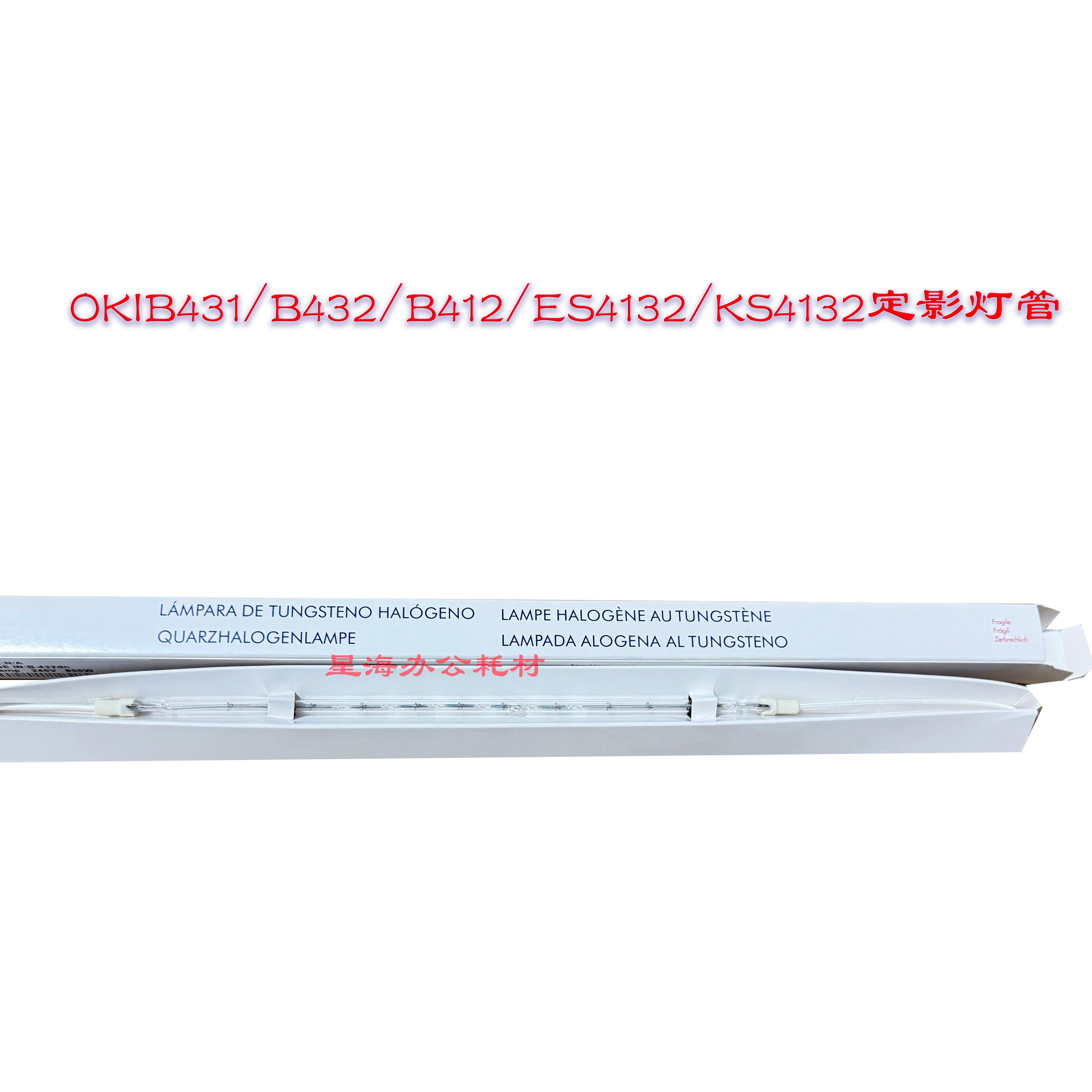 okib431b432b412b411es4132ks4132mb451定影加热灯管