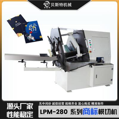 厂家供应LPM-280全自动商标模切机全自动卡片模切机图文行业