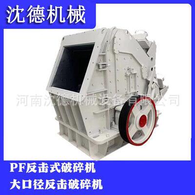 PF1214反击式破碎机石灰岩大口径石料粉碎机矿用石子反击碎石机