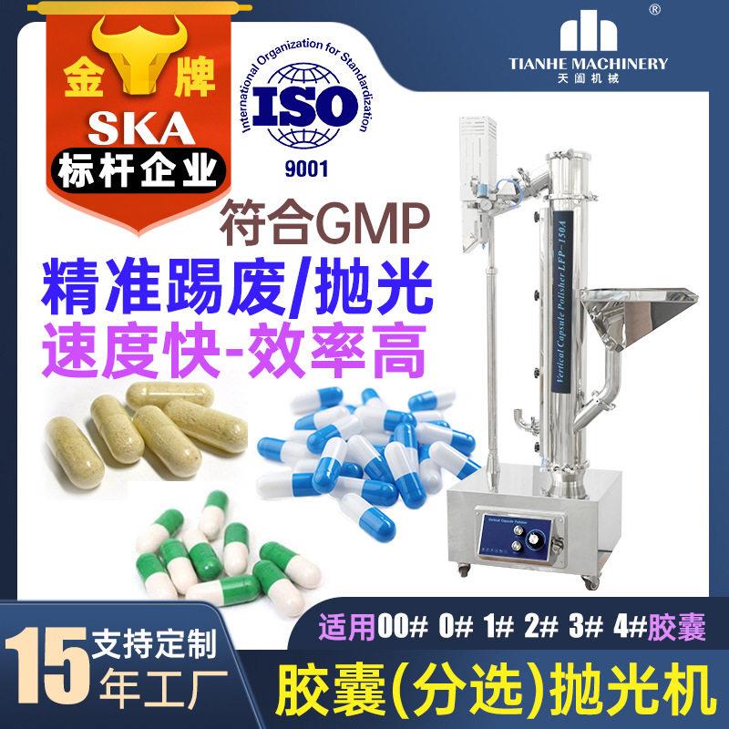 全自动硬胶囊抛光机立式胶囊剔废除尘分选机品胶囊除粉清洁设备