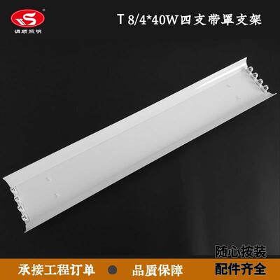 T8 4X40W灯架双管带罩支架 LED节能日光灯停车场 教室 家用