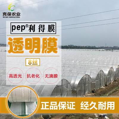 正品希腊PEP利得膜透明膜蔬菜大棚专用膜抗老化防水无滴PO大棚膜