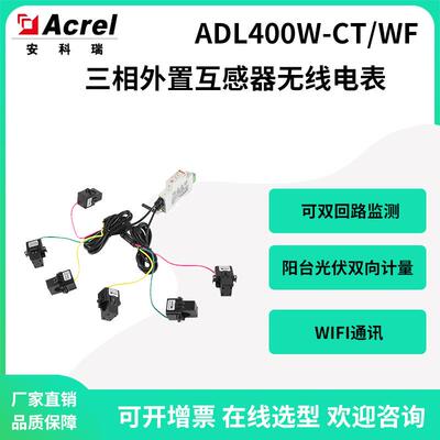 光伏双向计量电表ADL400W-CT/WF无线电表三相外置互感器