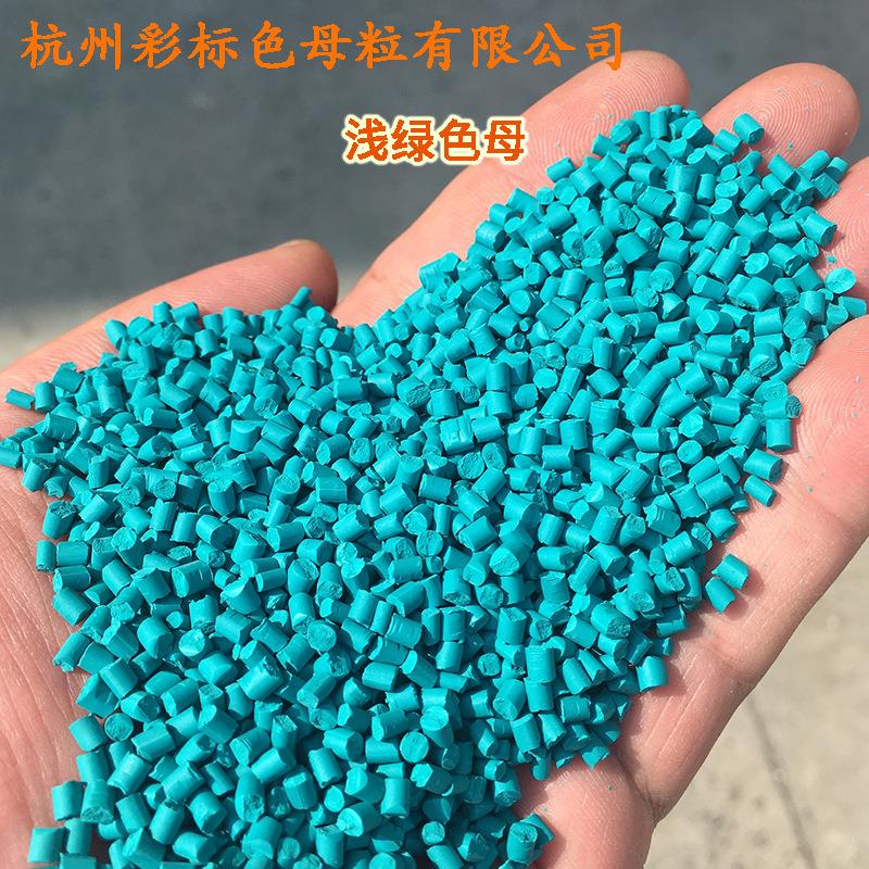 料浅绿色母粒母料88温608耐耐塑候通用浅绿色母RXT88680色母粒