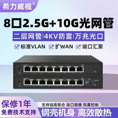 5口8口2.5g交换机poe5口2.5+10G光口网管交换机VLAN汇聚LACP叠加