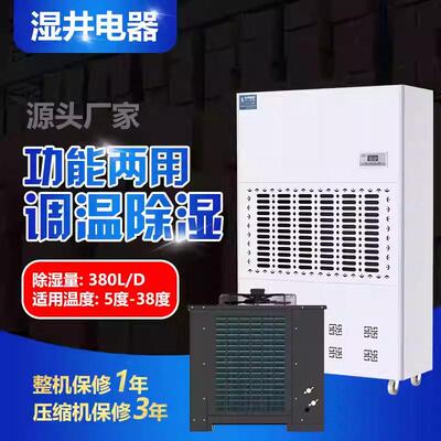 湿井工业调温除湿机用地除下室仓库商去湿湿器车间升降温抽湿机