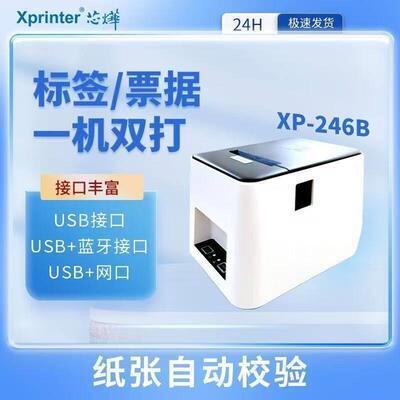 【官方正品】芯烨XP-246B热敏条码列印机蓝牙标签机奶茶2寸标签机