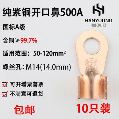 开口鼻OT-500A 铜鼻子 铜接头线耳 铜接线端子 国标A级厚款10祇装
