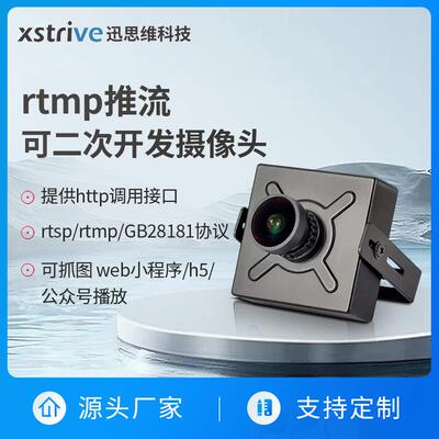 rtmp网络 推流直播摄像头SDK二次开发GB28181/rtsp/web4PM/1080P