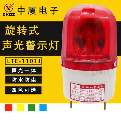 LTE-1101J 灯泡旋转式声光报警灯 旋转式警示灯 220v 24v 12v