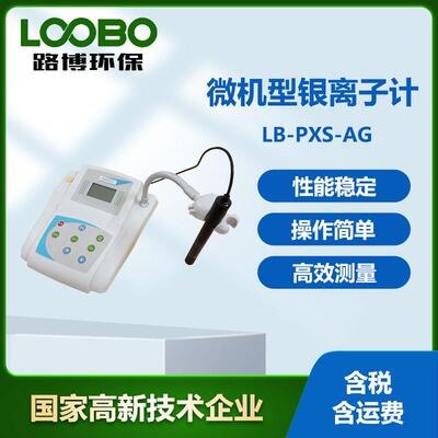 微机型银离子计LB-PXS-Ag高精度银离子浓度计水中银离子分析仪