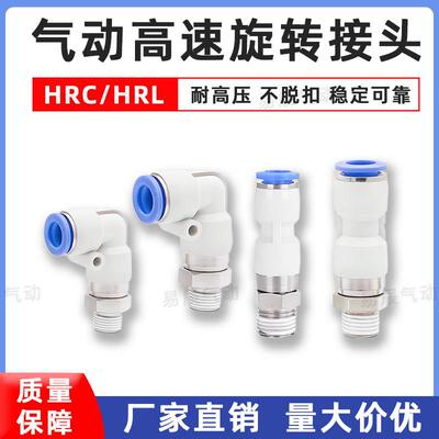 气动配件高速旋转接头HRL/HRC/6/8/10/12-01-02-03气管快速接头