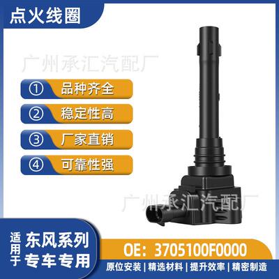 3705100F0000 F01R00A160点火线圈东风D72 D75 创富牛卡汽车配件