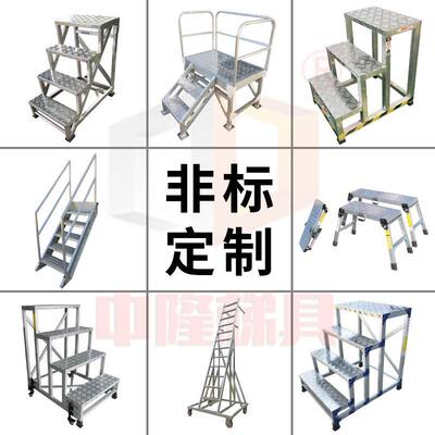 中隆牌铝合金非标程制移作工业动梯凳踏QSP台工检修高平台踏步登