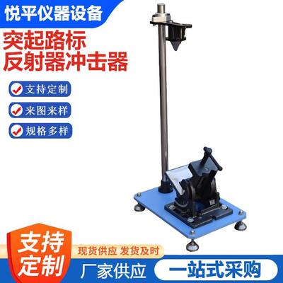 STT-930A逆反射器抗冲击性能测定仪突起路标反射器冲击试验仪