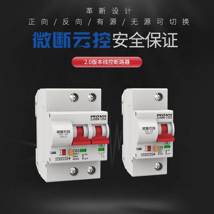 线控断路器空气开关量智能空开一键断电短路有线无源辅助触点控制