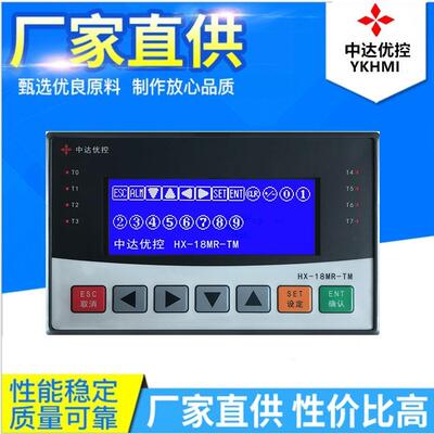 HX-18MR-TM中达优控彩色文本PLC一体机9入9出或10入9出 YKHMI厂家