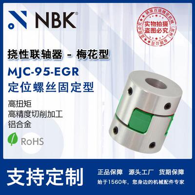 NBKMJC-95-EGR铝合金夹持梅花型挠性联轴器定位螺丝高紧固扭矩