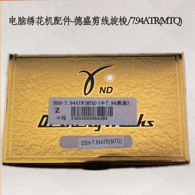 电脑绣花机旋梭 德盛剪线旋梭7.94ATR(MTQ)