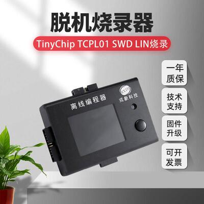 TinyChip TCPL01 SWD LIN 英迪芯烧录器芯片离线下载器万能脱机