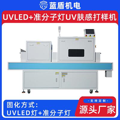 蓝盾供应UVLED+准分子灯UV肤感打样机UV肤感漆准分子输送设备