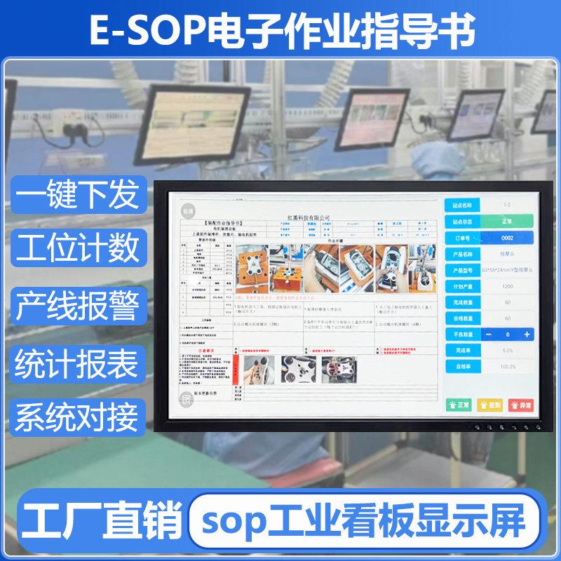 esop电子作业指导书车间生产流水线sop系统工位一体机显示屏看板