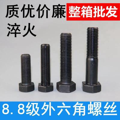 8.8级高强度外六角螺栓螺丝 GB5783 5782高强度发黑螺栓螺丝 整箱