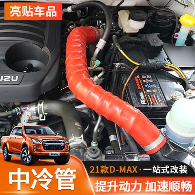 五十铃D-MAX涡轮增压器中冷管DMAX铃拓MUX中冷器进出气矽胶软管