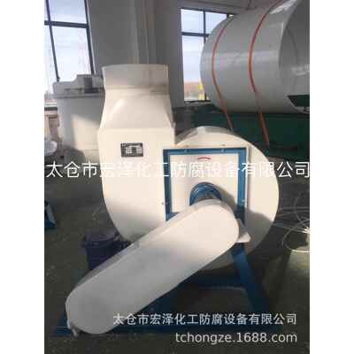 PP耐酸碱风机 PP4-72离心风机 聚丙烯9-19高压风机 塑料抽风机