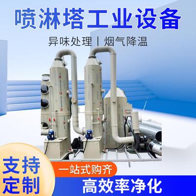 供应pp喷淋塔不锈钢喷淋塔废气处理脱硫设备玻璃钢喷淋塔