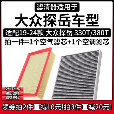 适配19-24款 福斯探岳 2.0T 330TSI/380T 空气滤清格空调滤芯空气