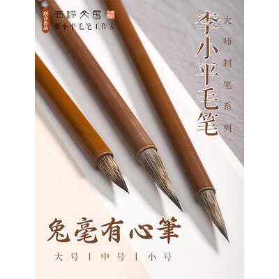 西泠文房李小平毛笔工作室兔毫有心笔紫毫书法练字行楷草书抄经手