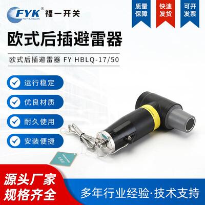厂家供应欧式后插避雷器HBLQ-17.50高压可触摸T型后电缆插拔头