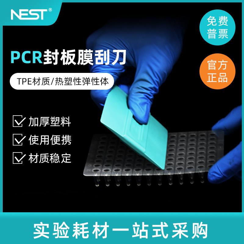 NEST 耐思 PCR板深孔板封板膜刮刀 萤光定量PCR板刮板 411001