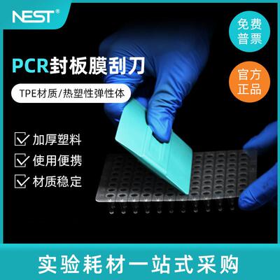 NEST 耐思 PCR板深孔板封板膜刮刀 萤光定量PCR板刮板 411001