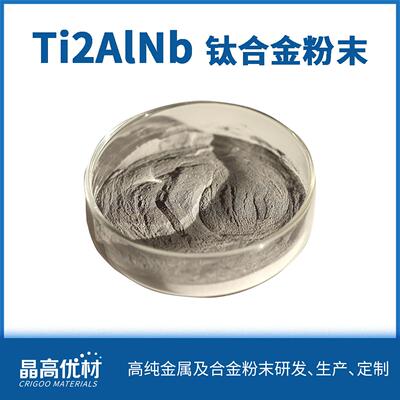 Ti2AlNb 钛合金粉末 航空材料抗蠕变 抗氧化