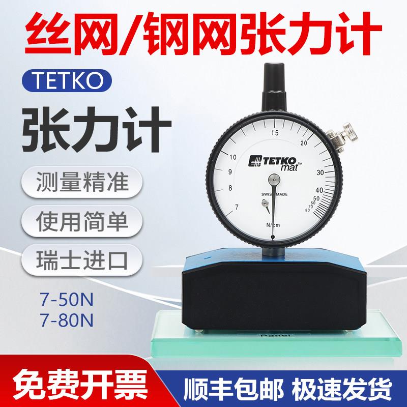 瑞士tetko张力计丝网张力计钢网张力测试仪网版张力计张力仪7-50n