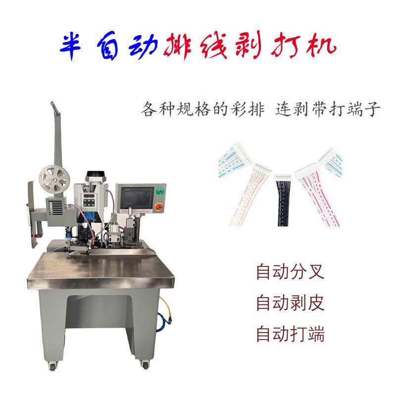 半自动排线剥打机静音稳定型排线端子机线束加工裁剥压接一体设备