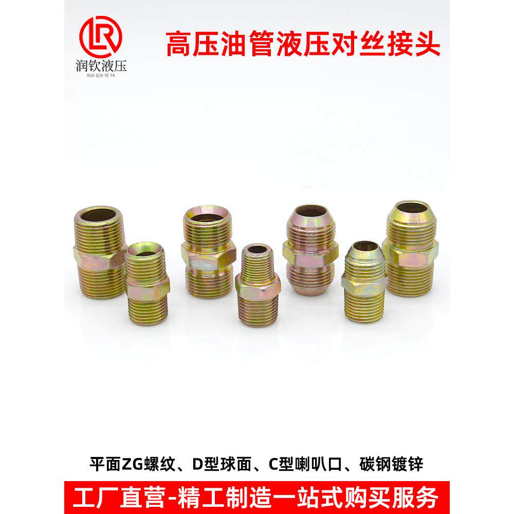液压对丝高压过度接头碳钢镀锌外螺纹油管变径对丝公制英制管接头