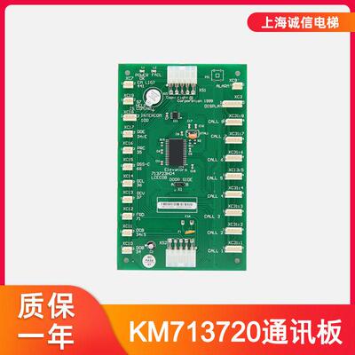 适用於通力LCECOB 713723H04轿厢通讯板KM713720G01/G11/G51/G71