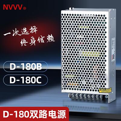 NVVV 180W开 关电源D-180B/C 24V 12V 5V双组两路输出AC转直流DC