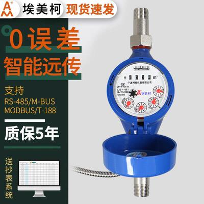 正品埃美柯LXSY远传水表光电直读RS485modbusRTU协议智能远程抄表
