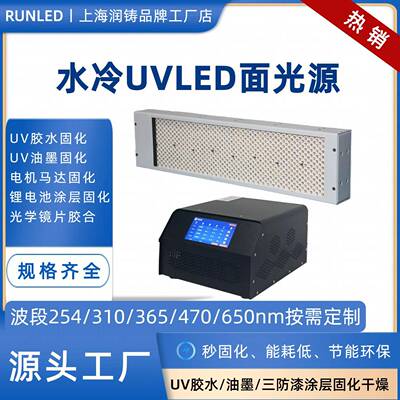 水冷UVLED面光源100*400无影胶UV光敏树脂紫外光固化干燥设备