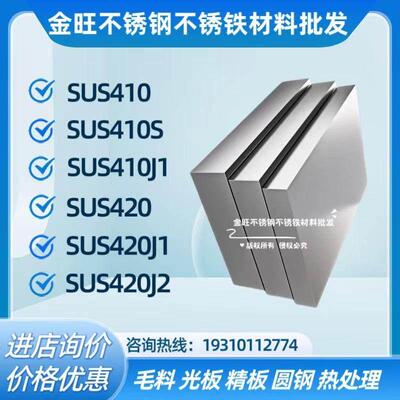 SUS410S 410 420J1 420J2调质圆棒不锈钢板材料精光薄铁板锻件管