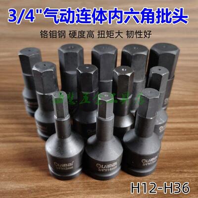 3/4重型内六角旋具套筒19mm中风炮连身内六角扳手气动批头H12-H36