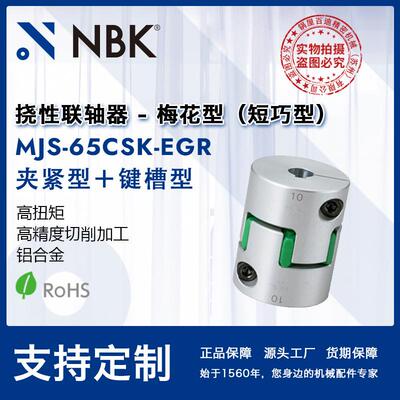 NBK MJS-65CSK-EGR 梅花联轴器键槽中空连轴器橡胶弹性联轴器