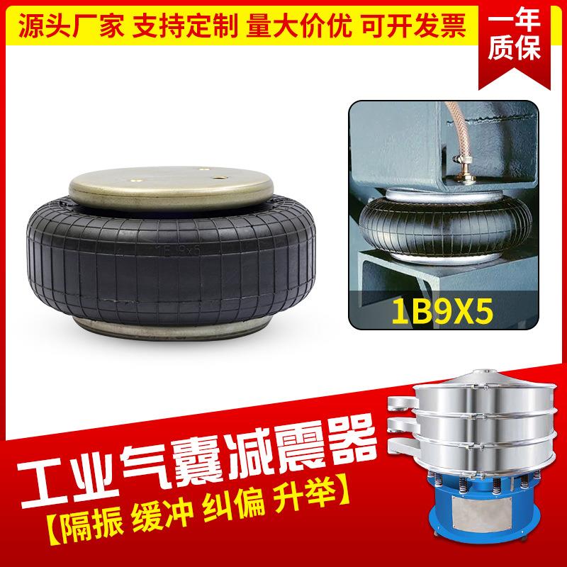1B9X5工业设备举升气囊通用橡胶空气弹簧测功机减震器缓冲避震器